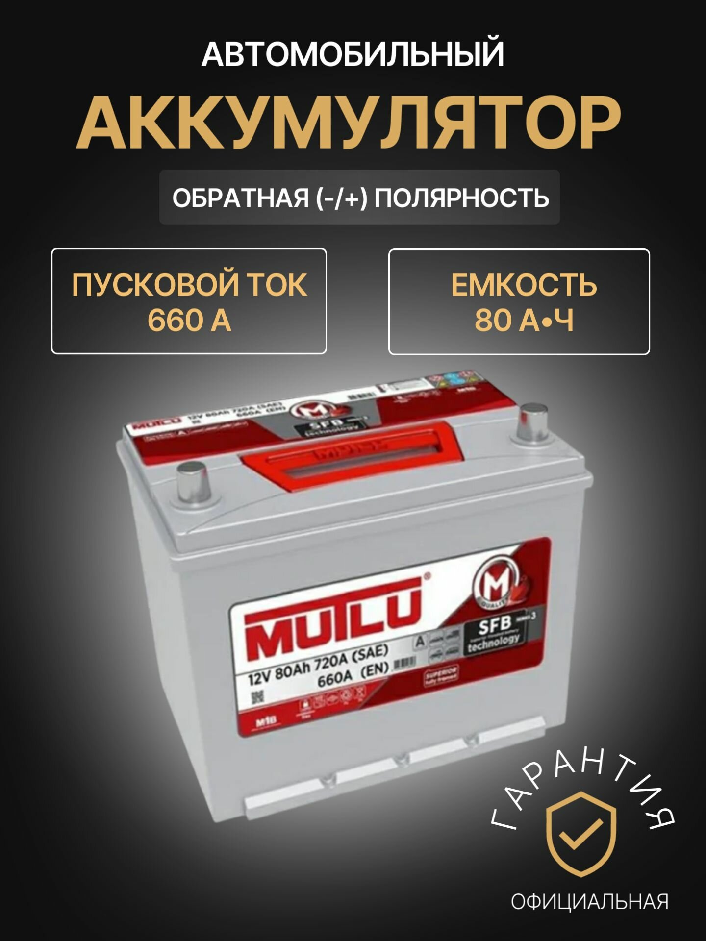 Аккумулятор автомобильный Mutlu SFB 3 SMF 90D26FL 12В 80Ач 660А, Обратная полярность