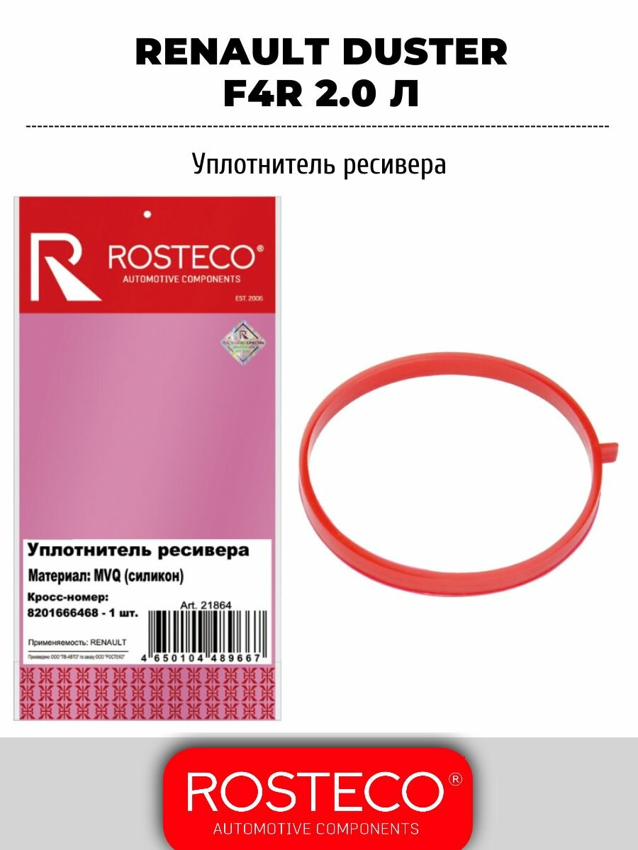 Уплотнитель ресивера 8201666468 RENAULT Duster F4R 2.0 л