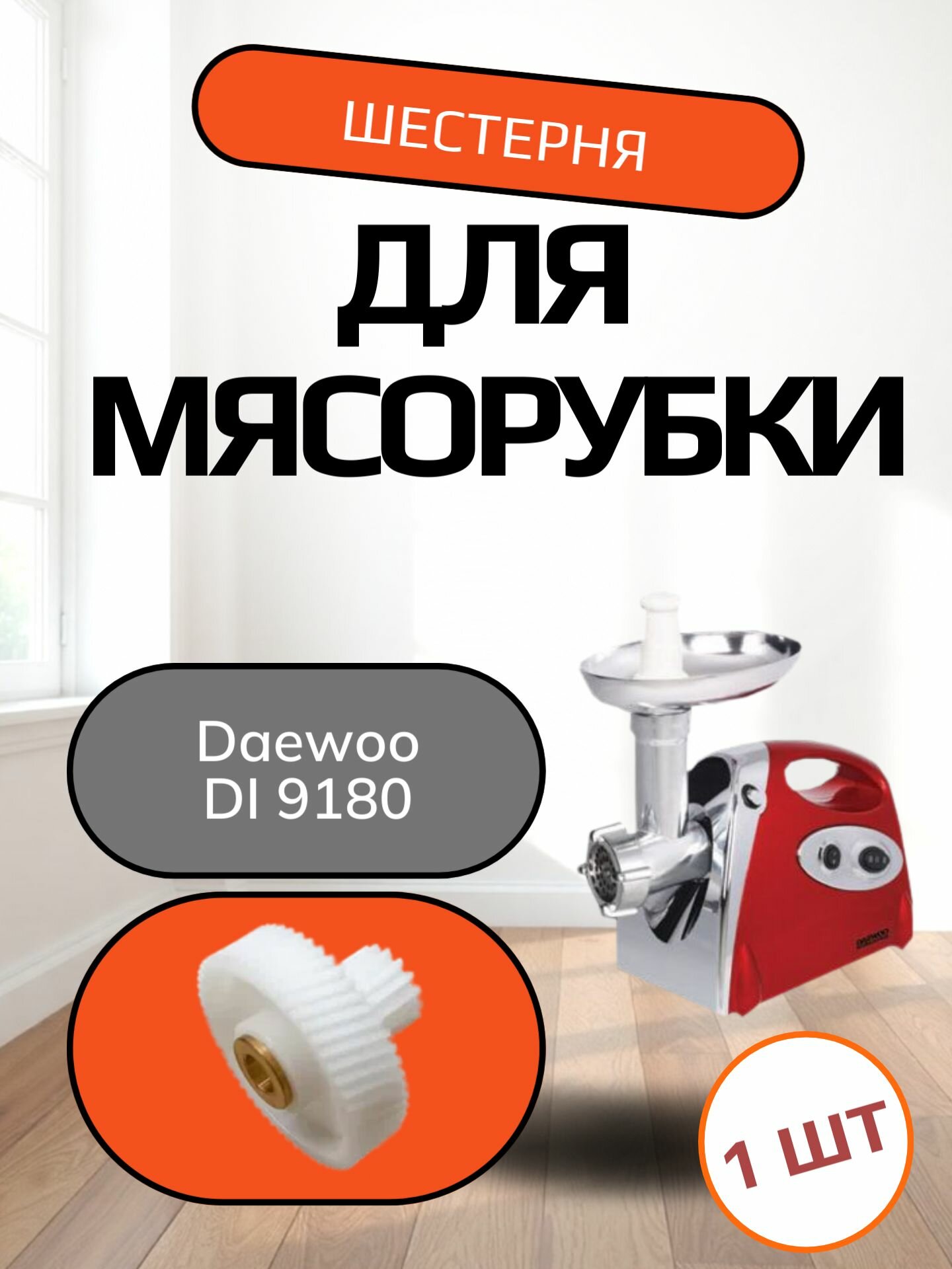 Шестерня малая с металлической вставкой для мясорубки Daewoo DI 9180