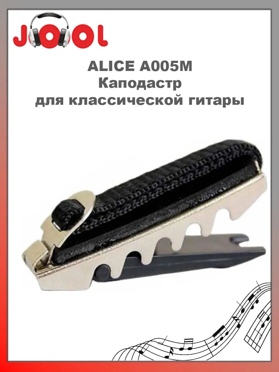 ALICE A005M Каподастр для плоского грифа с ремешком