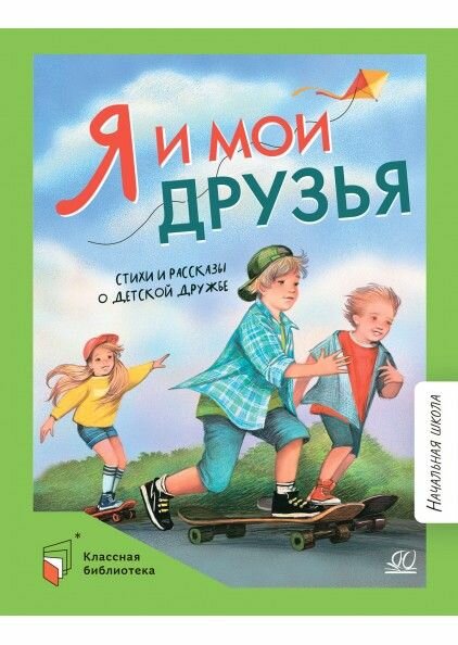 Книга Детская и юношеская книга Я и мои друзья, Стихи и рассказы о детской дружбе, 2024