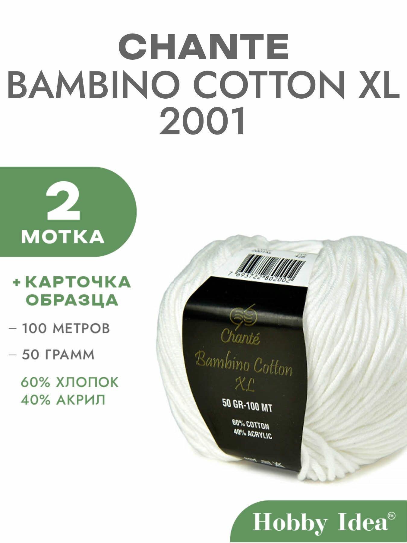 Пряжа Chante Bambino Cotton XL 2001 Белый 2 мотка (Нить летняя Шанте Бамбино Коттон ХЛ)