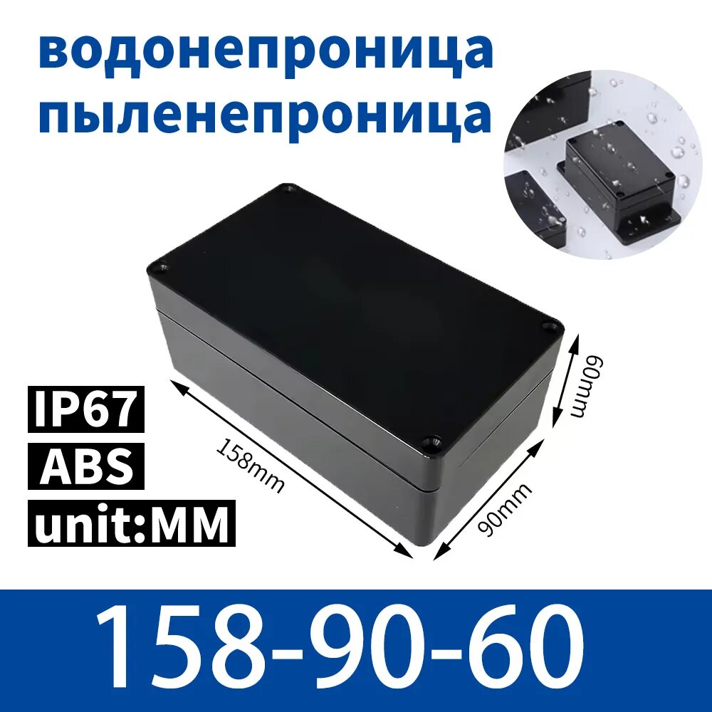 Герметичная распределительная коробка 158 90 60 мм IP67 ABS для улицы/помещений ударопрочная, защита от воды и пыли, крепление на стену