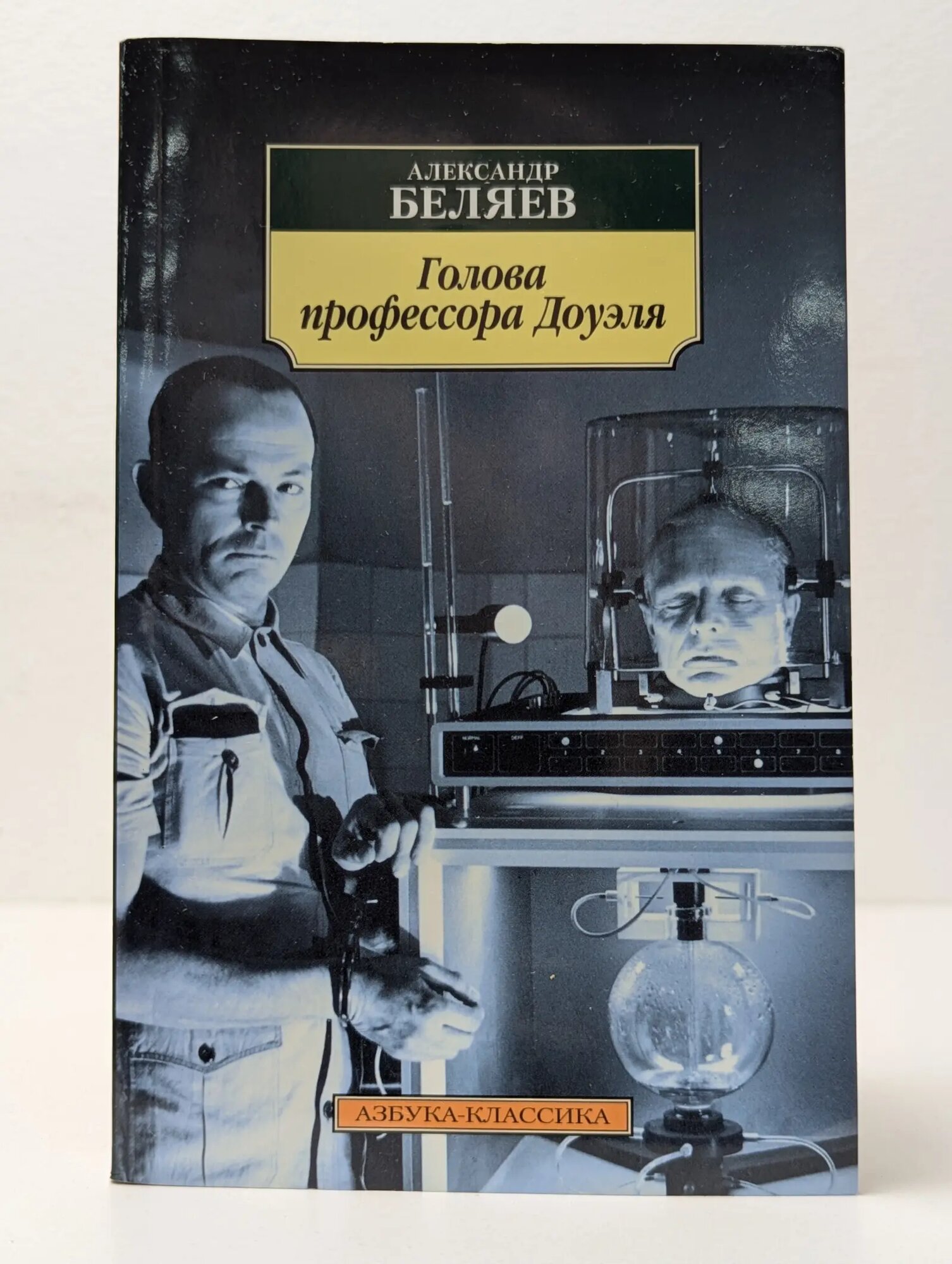 Голова профессора Доуэля Беляев Александр Романович 2017