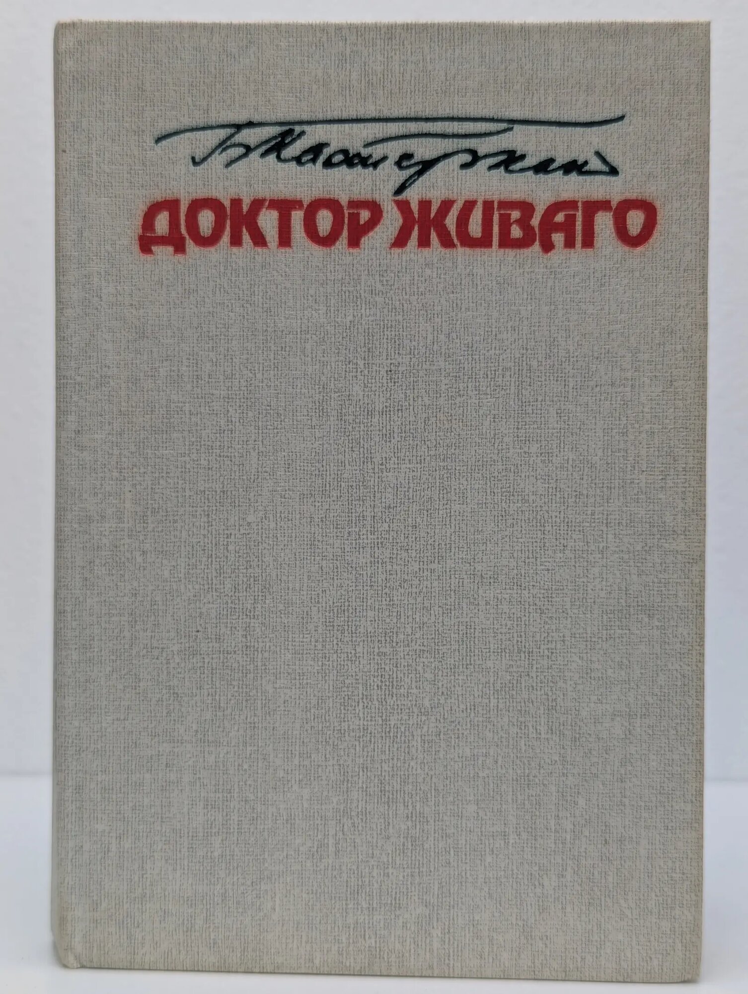Доктор Живаго Пастернак Борис Леонидович 1989