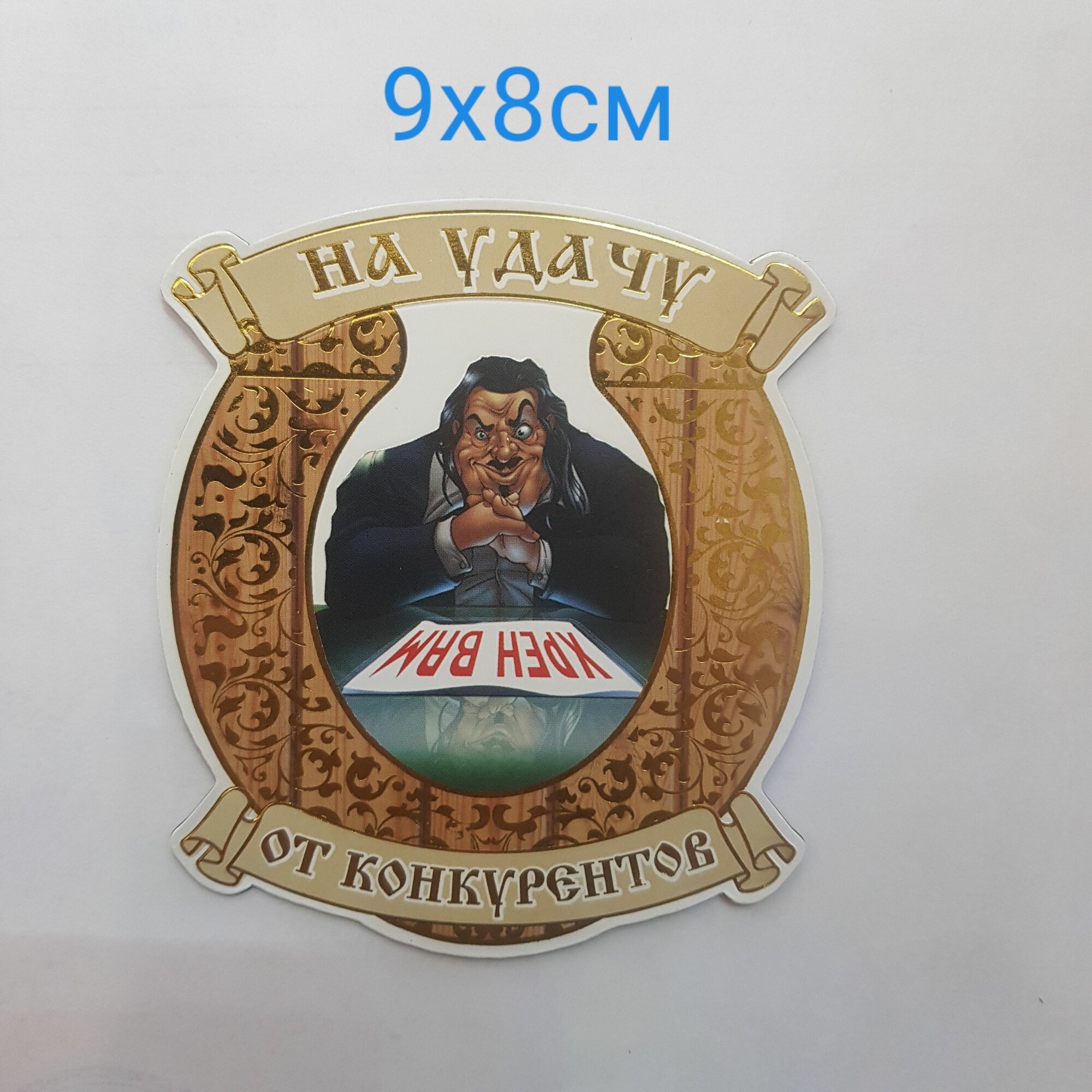 Изделие декоративное Магнит Оберег Амулет "Подкова на Удачу от Конкурентов!" 9х8см, полирезина