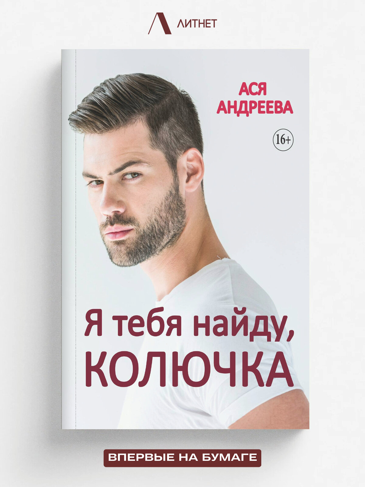 Я тебя найду, Колючка. Любовный роман