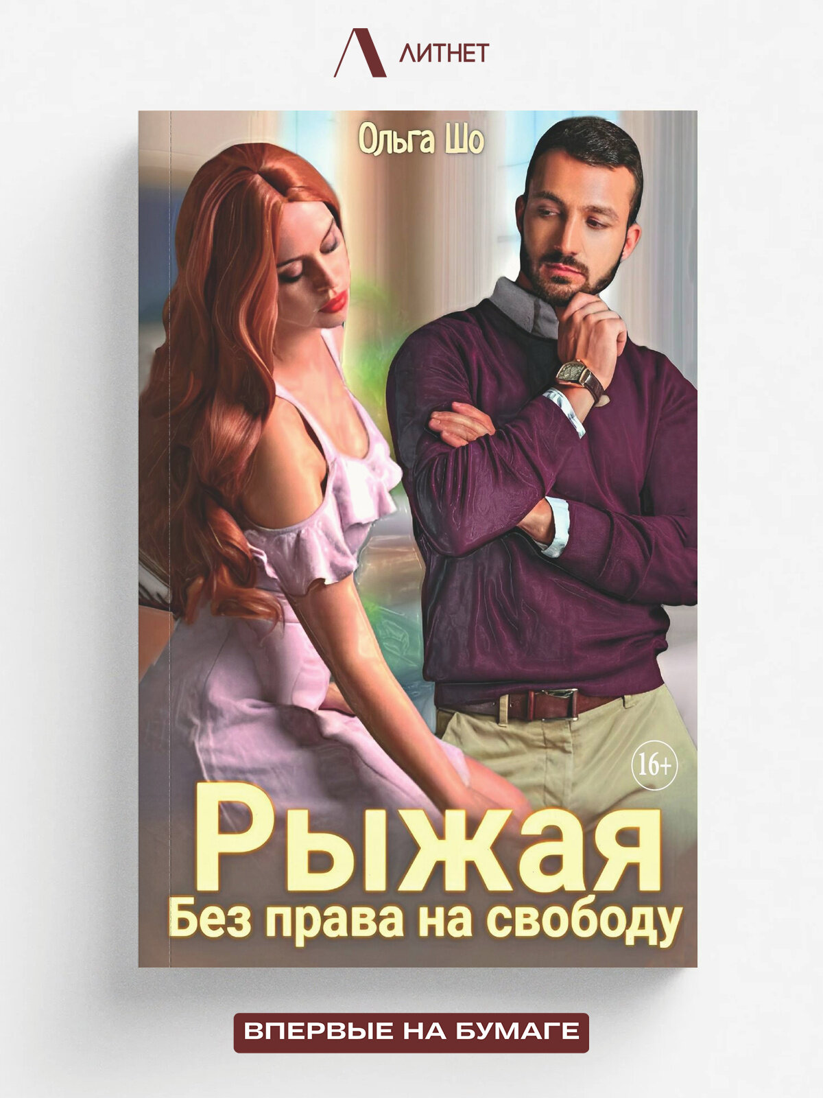 Рыжая. Без права на свободу. Короткий любовный роман