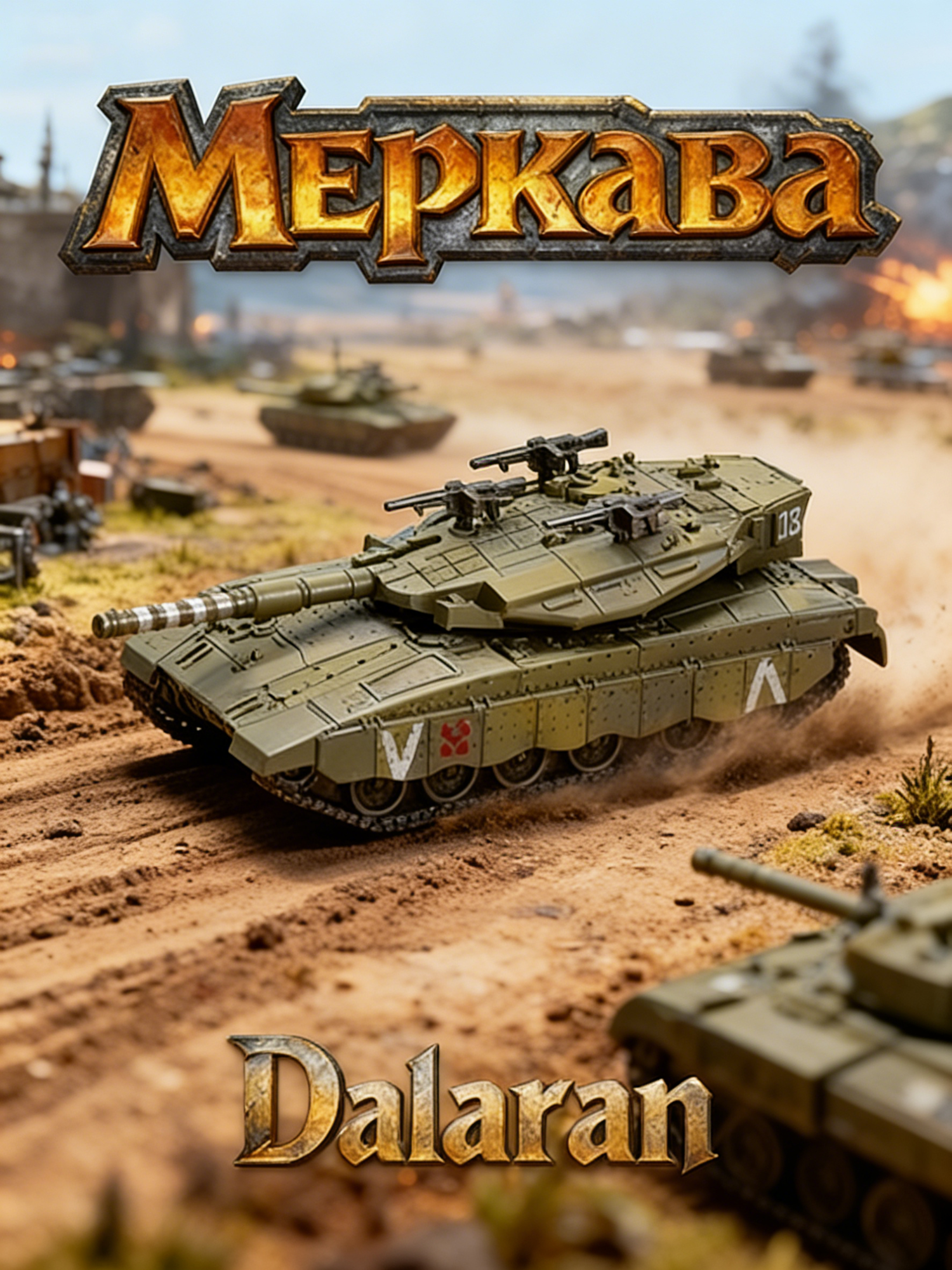 Танк Меркава (Израиль) 1:72 - Сборная модель без клея и окраски детальная Dalaran