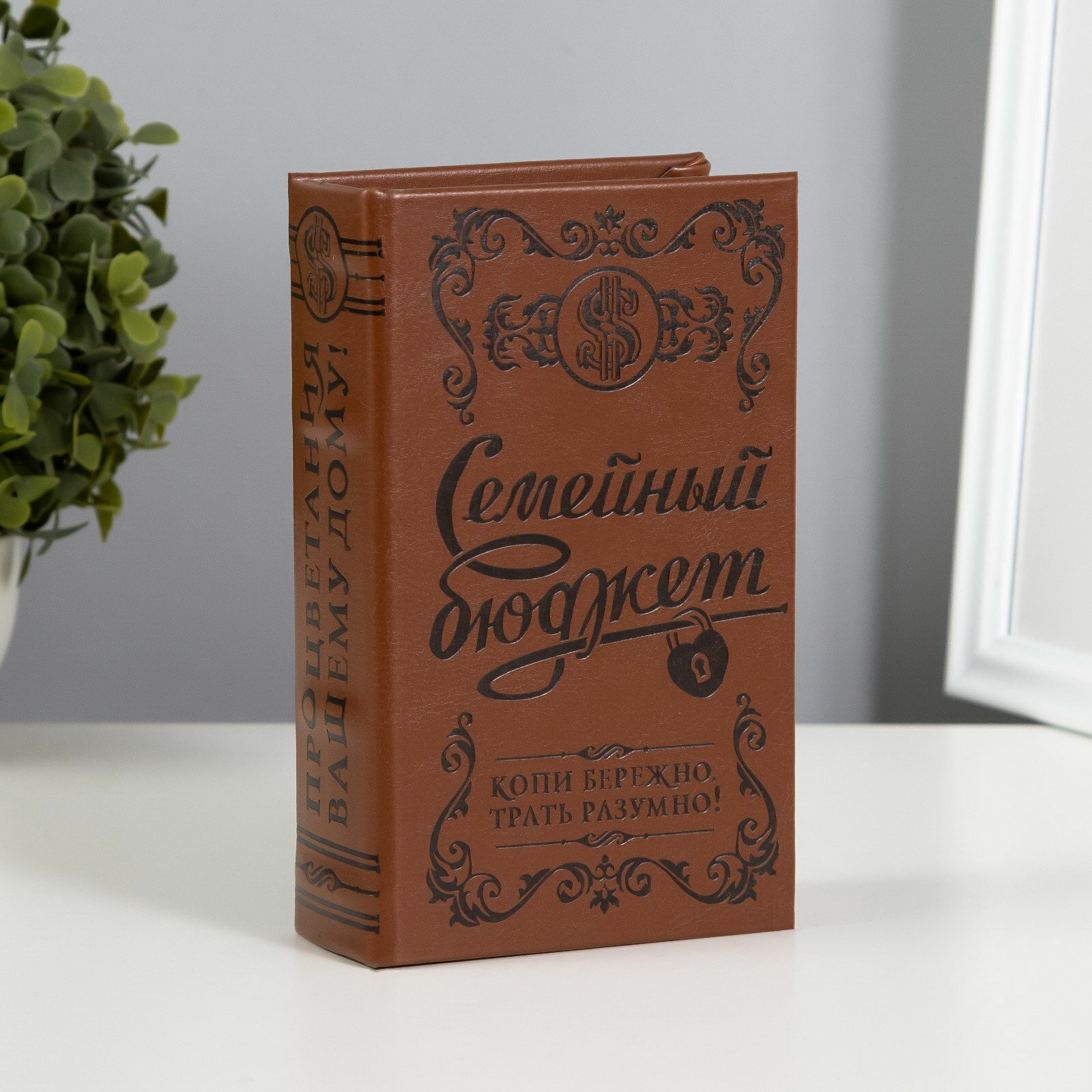 Шкатулка книга-сейф "Семейный бюджет", тиснение, искусственная кожа, 17x11x5 см