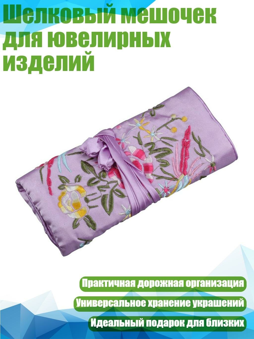 Шелковый мешочек для ювелирных изделий, светло - фиолетовый