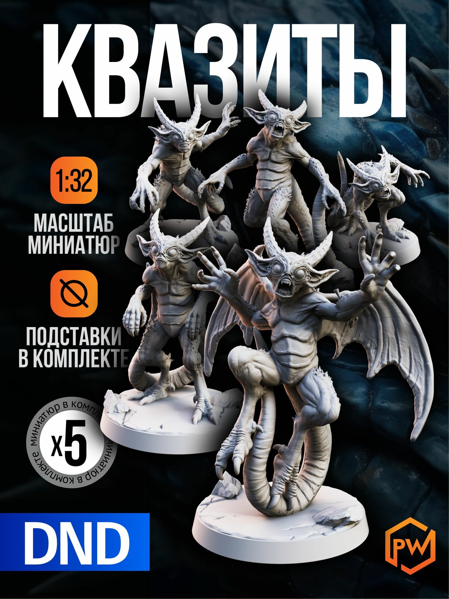 Набор миниатюр для настольных игр ДнД "Квазиты", Демоны, Бесы (DnD, Pathfinder, Dungeons & Dragons, Подземелья и драконы, НРИ, Warhammer)