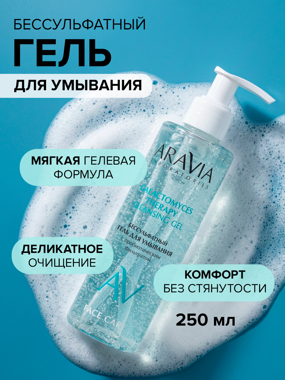 ARAVIA Бессульфатный гель для умывания с пробиотическим фильтратом Galactomyces Therapy, 250 мл