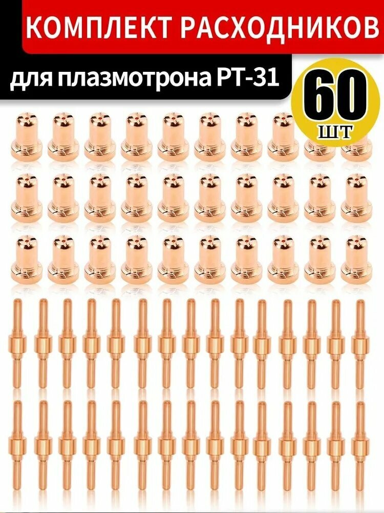 Насадка для плазмореза резака РТ-31 60шт, Подходит для плазменного резака CUT 30, 40, 50 и т. д.
