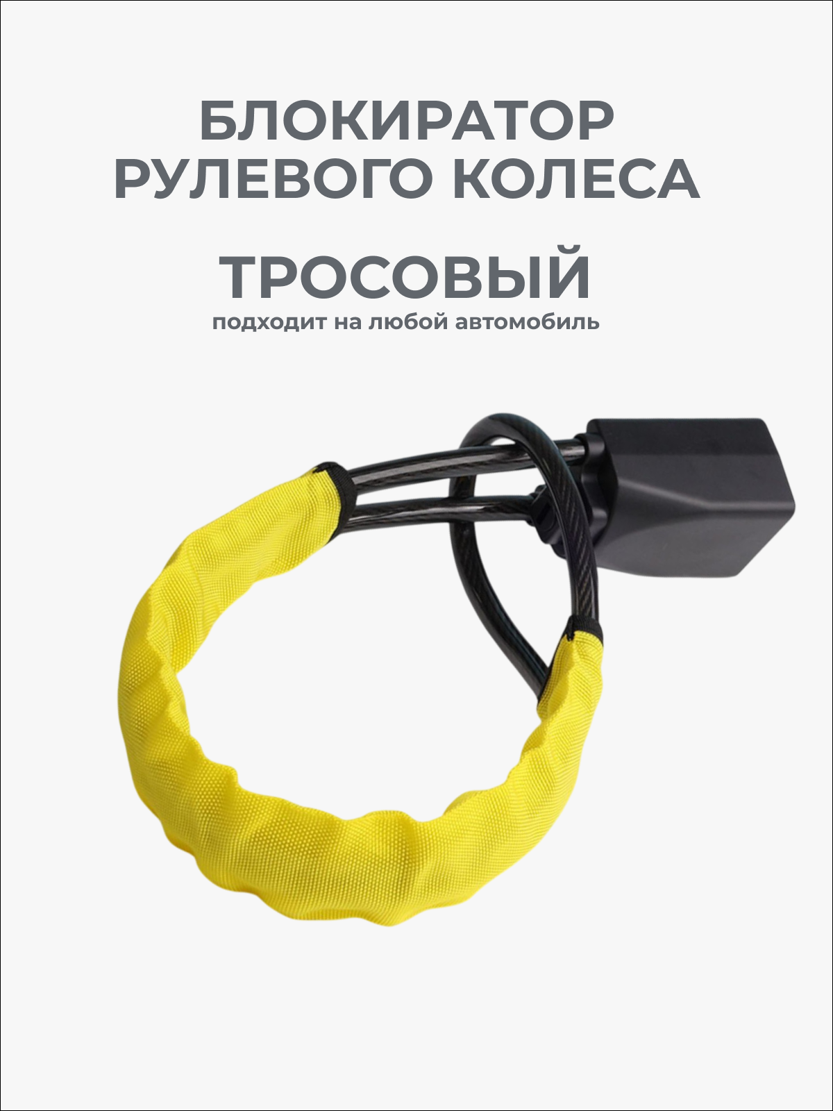 Блокиратор рулевого колеса, тросовый