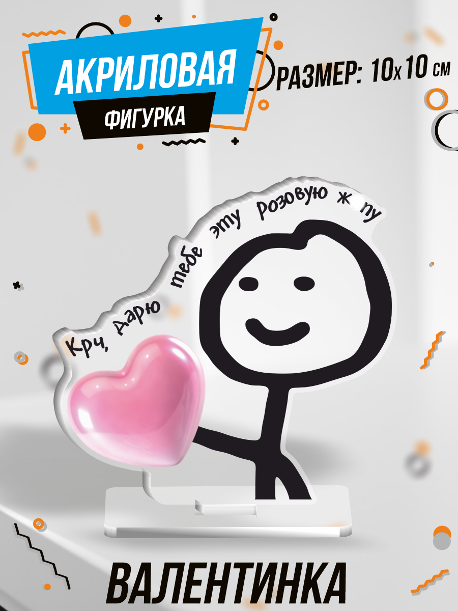 Акриловая фигурка Валентинка мем