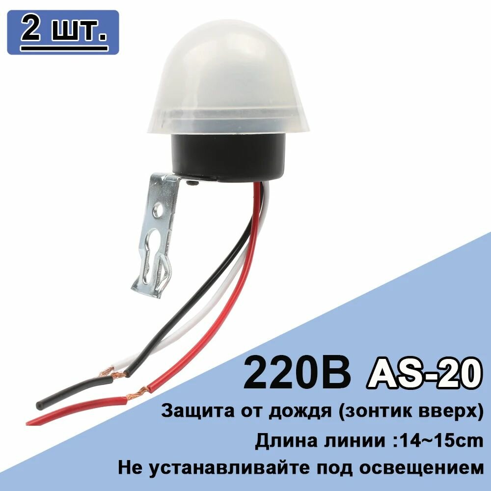 2 шт. AS-20,220B, Фотореле для Контроллер уличного освещения- Датчик освещенности Фотоэлемент-автоматическое управление светом Обмен