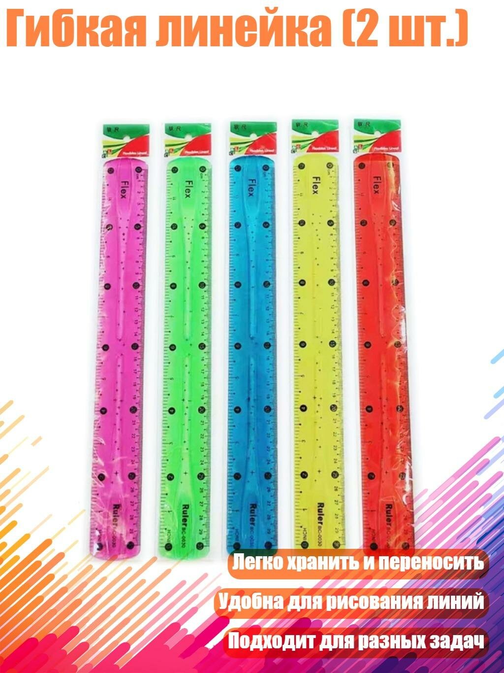 Гибкая линейка (2 шт.), 30cm
