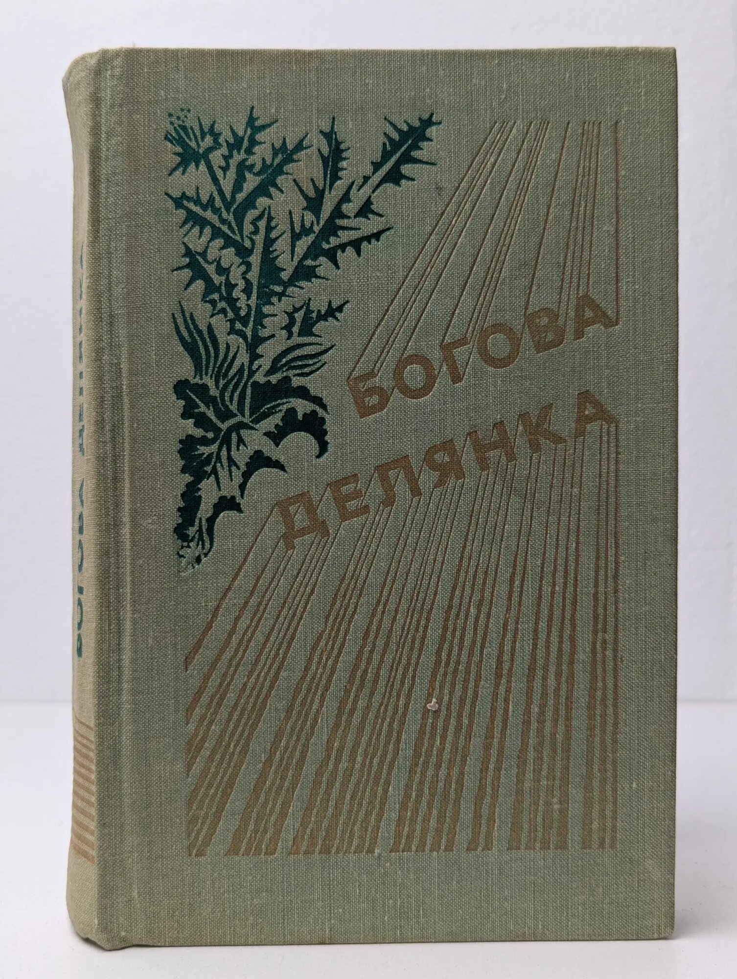 Богова делянка Сборник 1976