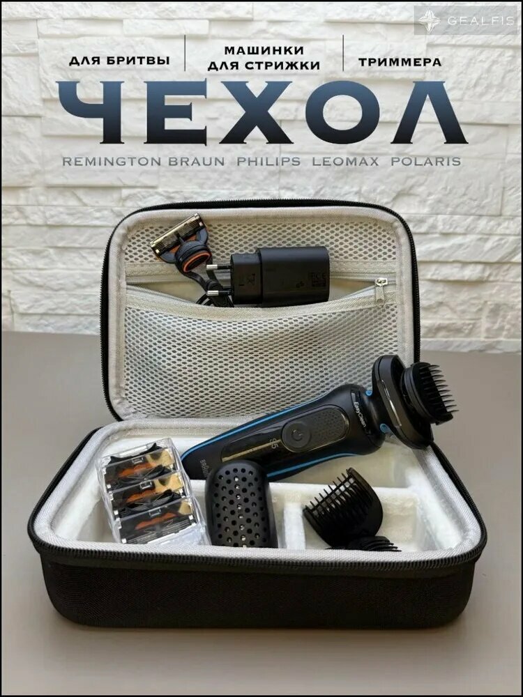 Чехол футляр кейс для электробритвы, эпилятора и машинки для стрижки