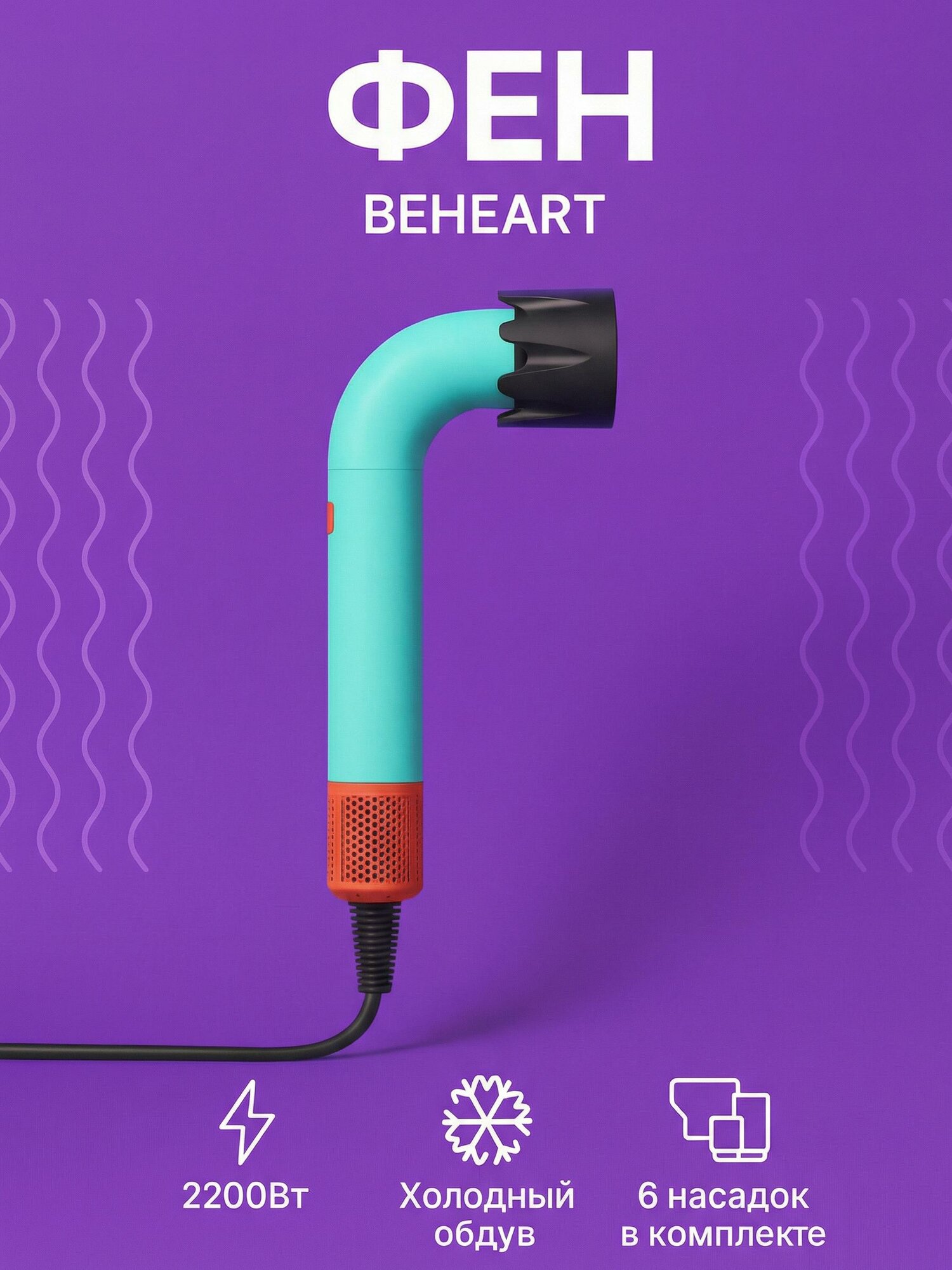Фен для волос Beheart Hair Dryer X11 PRO, EU , Насадок 6шт, зеленый