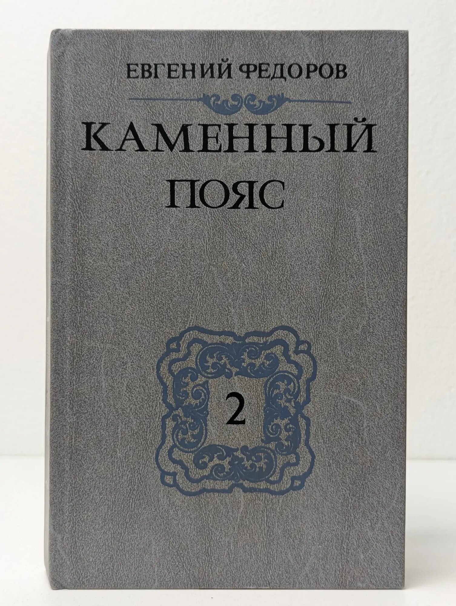 Каменный пояс. Роман в 3 книгах. Книга 2 Федоров Евгений Александрович 1988