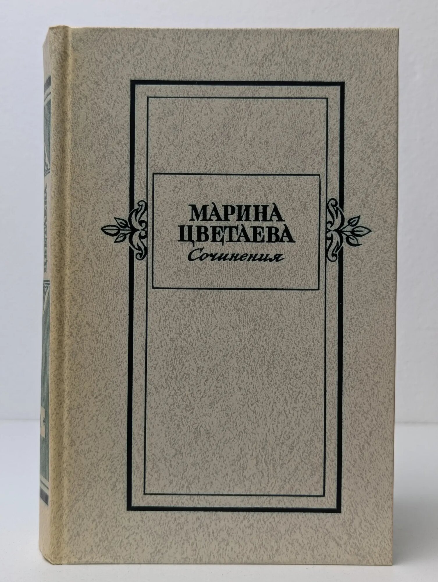 Марина Цветаева. Сочинения в 2 томах. Том 1 Цветаева Марина Ивановна 1980