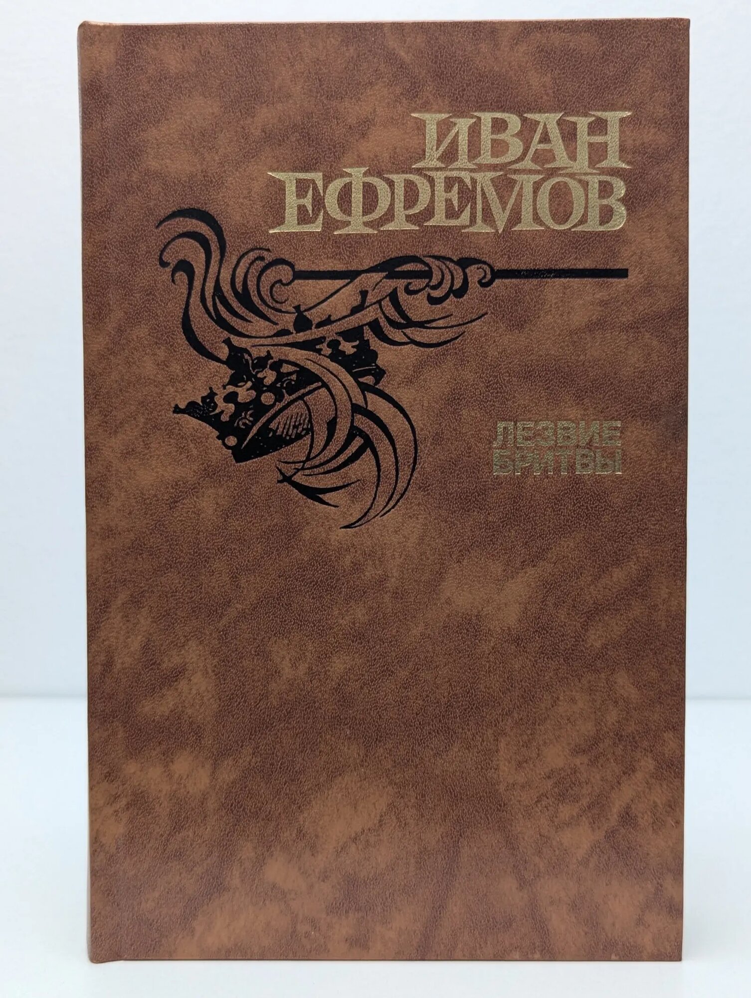 Лезвие бритвы Ефремов Иван Антонович 1988