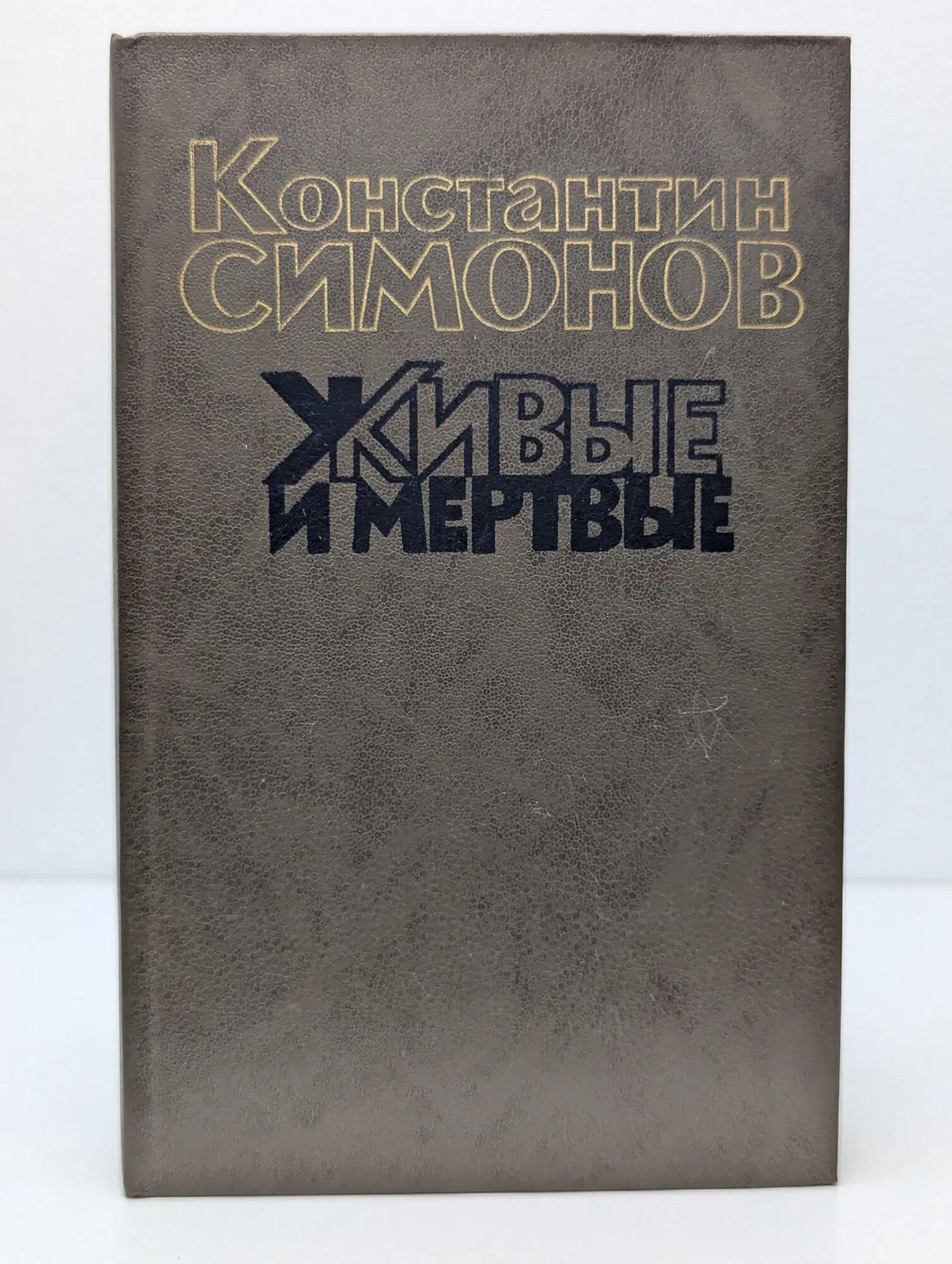 Живые и мертвые. Книга 2. Солдатами не рождаются Симонов Константин Михайлович 1989