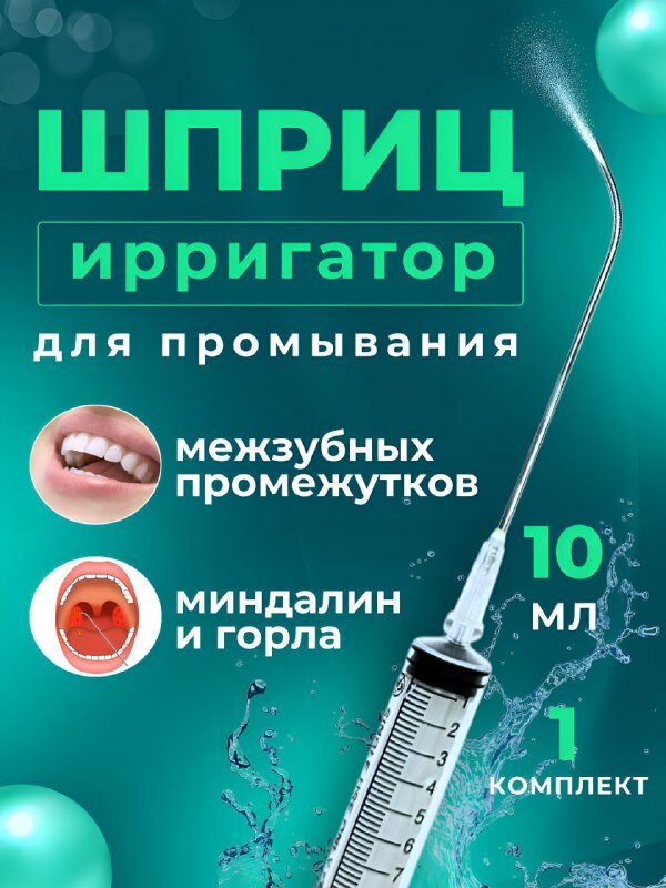 Ирригатор для промывания миндалин
