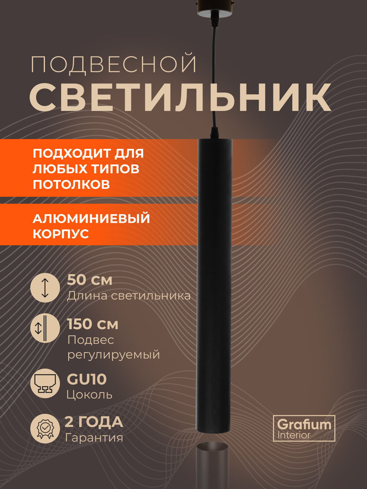 Светильник подвесной 50 см, цилиндрический черный для лампы GU10, Grafium Interior