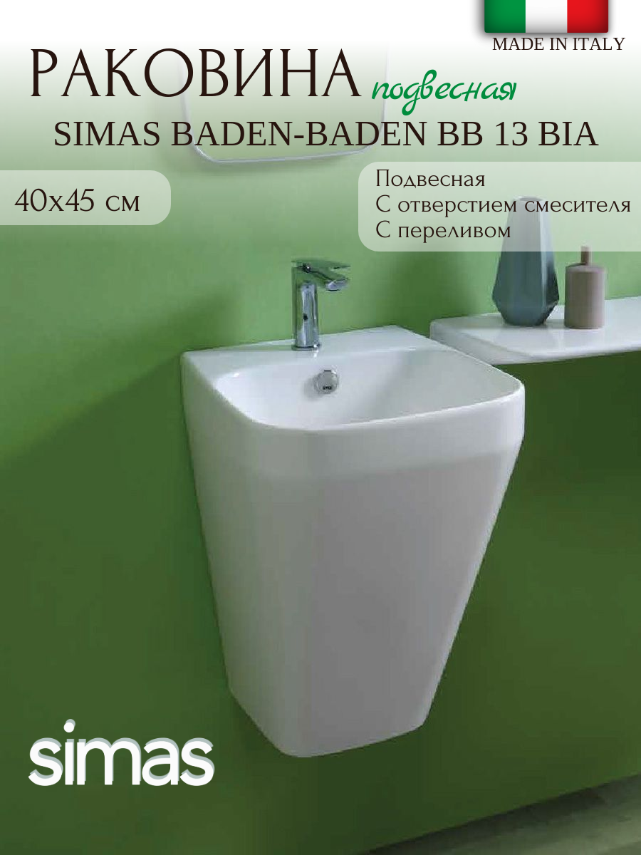 Раковина подвесная SIMAS BADEN-BADEN BB 13 bia 1 hole, с отверстием под смеситель, без креплений, белая
