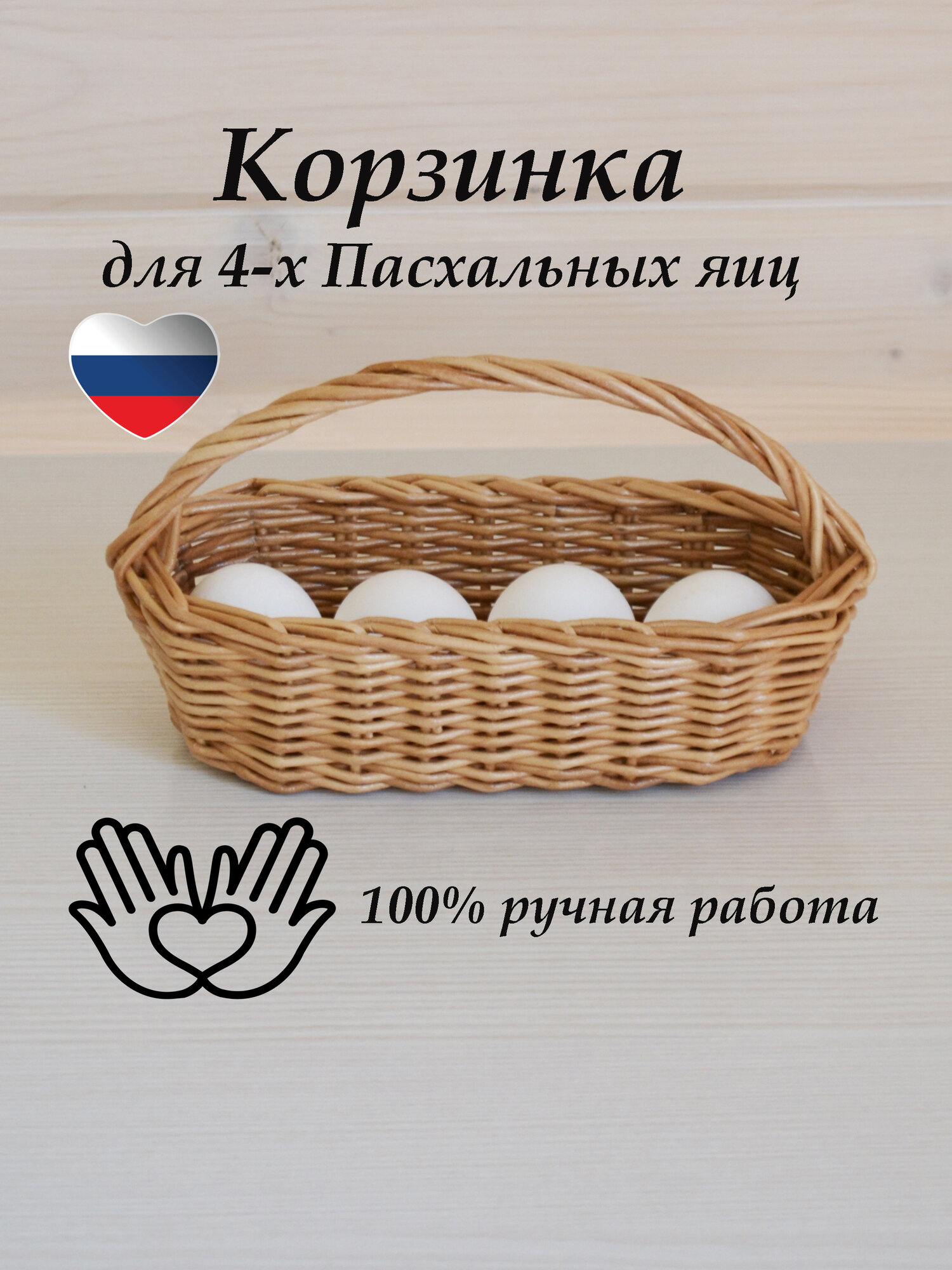 Плетеная Пасхальная корзина для 4 яиц из зко лозы. Высота 12 см. Пасхальный декор.