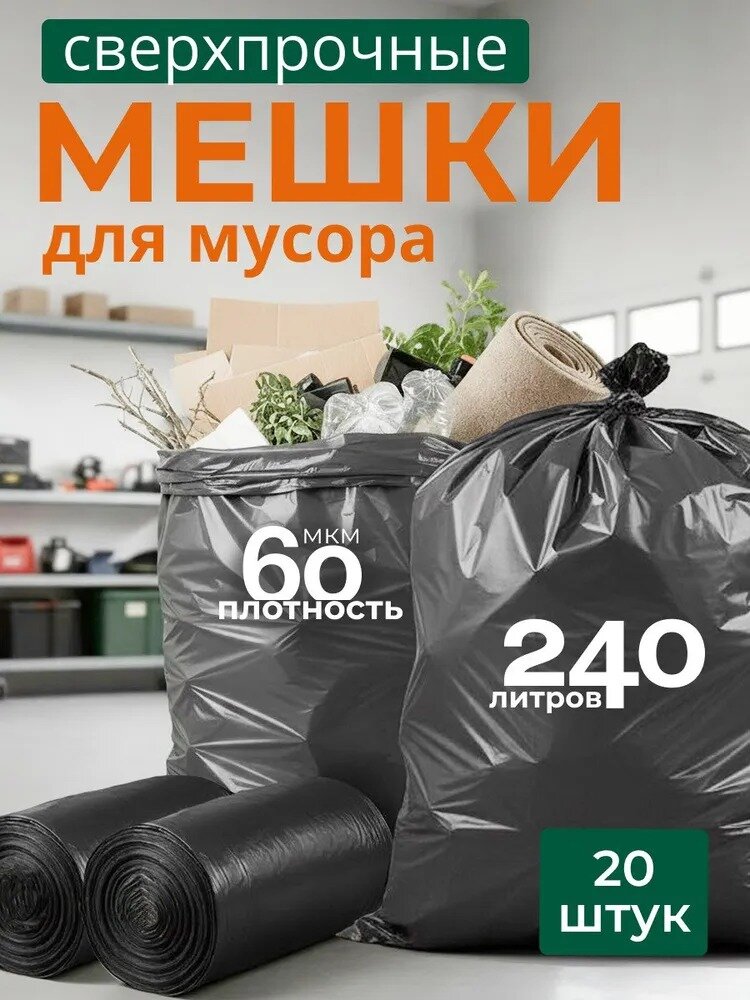 Мешки для мусора 240 литров Shifu, прочные пакеты для переезда большие 20 шт