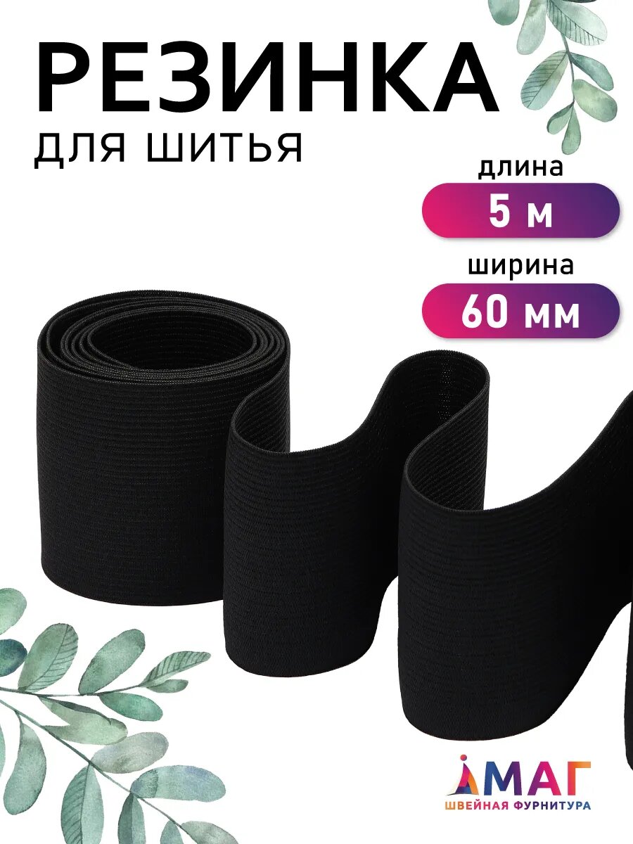 Резинка для шитья, бельевая, вязаная 6 см 5 м