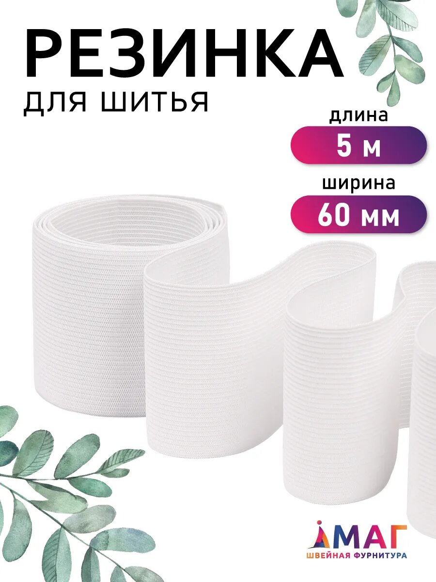 Резинка для шитья, бельевая, вязаная 6 см 5 м