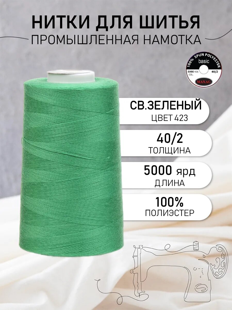 Нитки для шитья и оверлока 40/2 5000 ярд цв.423