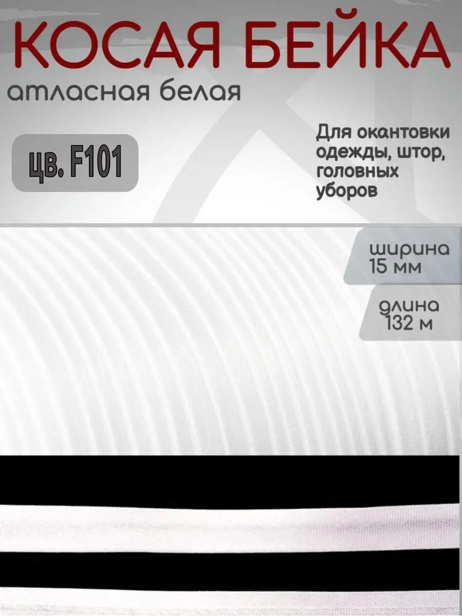 Косая бейка атласная 15 мм уп.132 м для шитья