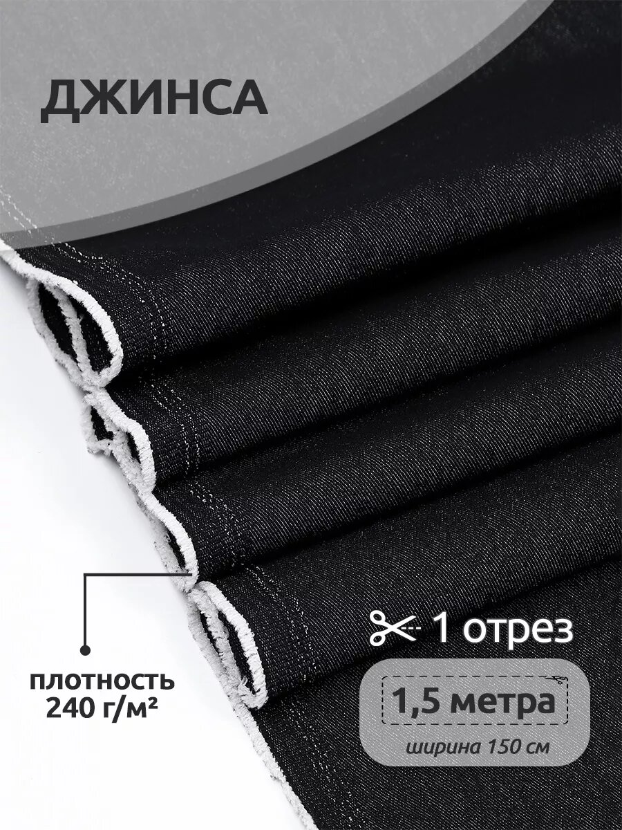 Джинсовая ткань для шитья джинса 1,5 метра