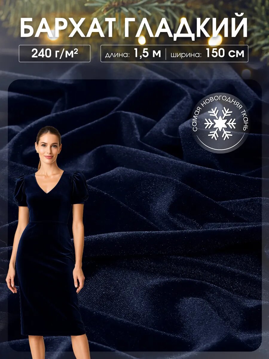 Бархат ткань трикотаж гладкий 1,5 метра