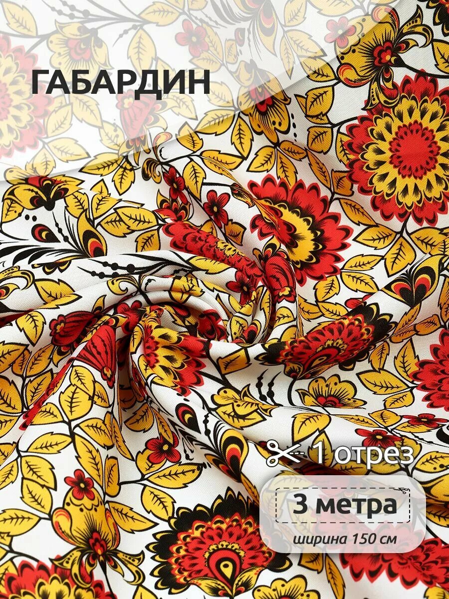 Габардин ткань для шитья 140 г/м² 3 метра