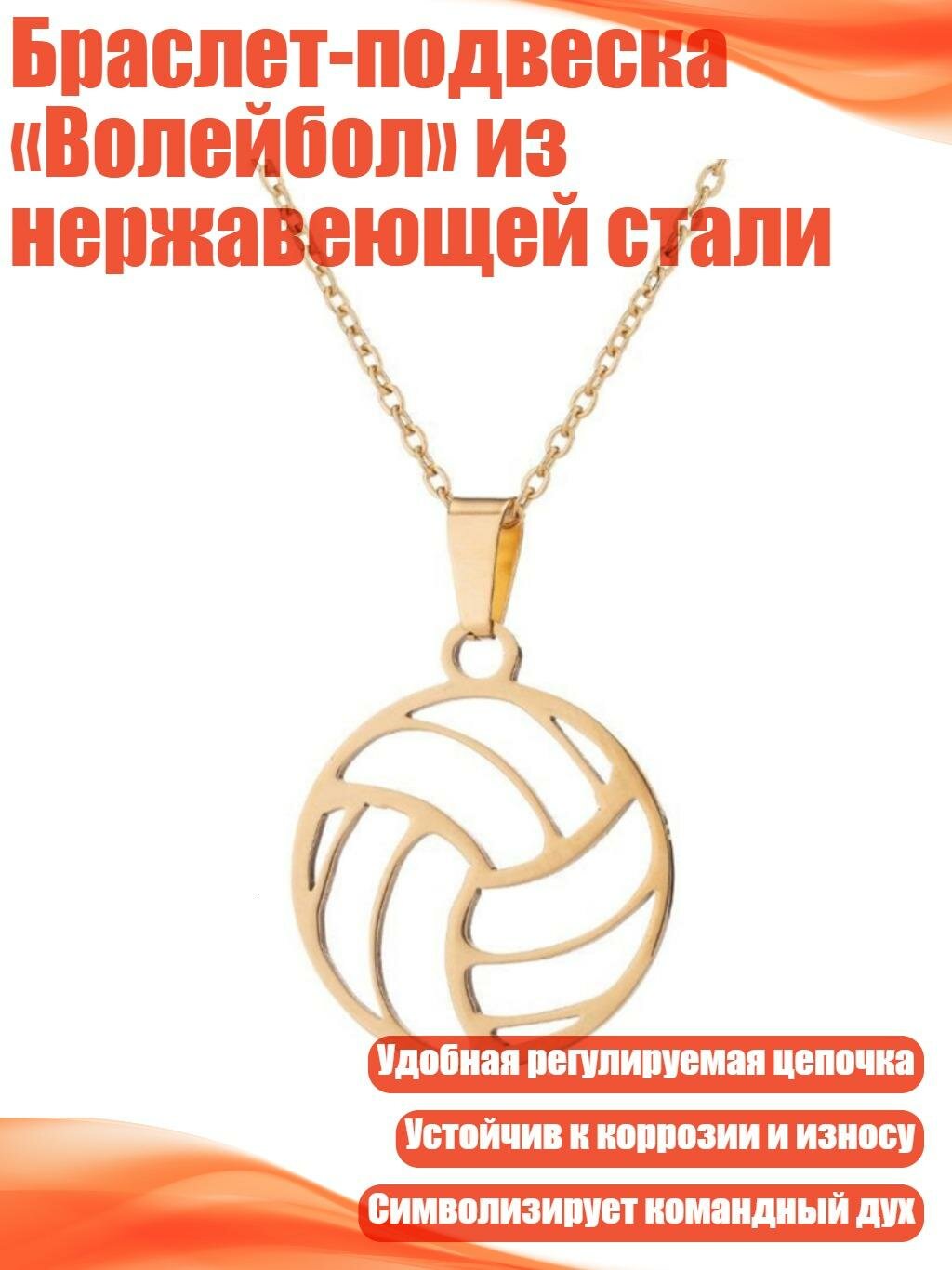 Браслет-подвеска «Волейбол» из нержавеющей стали, Золото