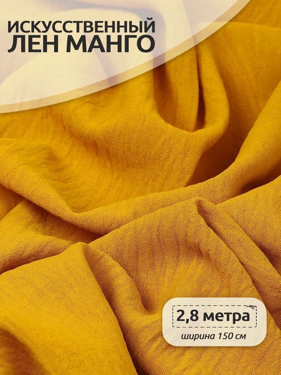 Ткань Лен искусственный Манго 2,8м
