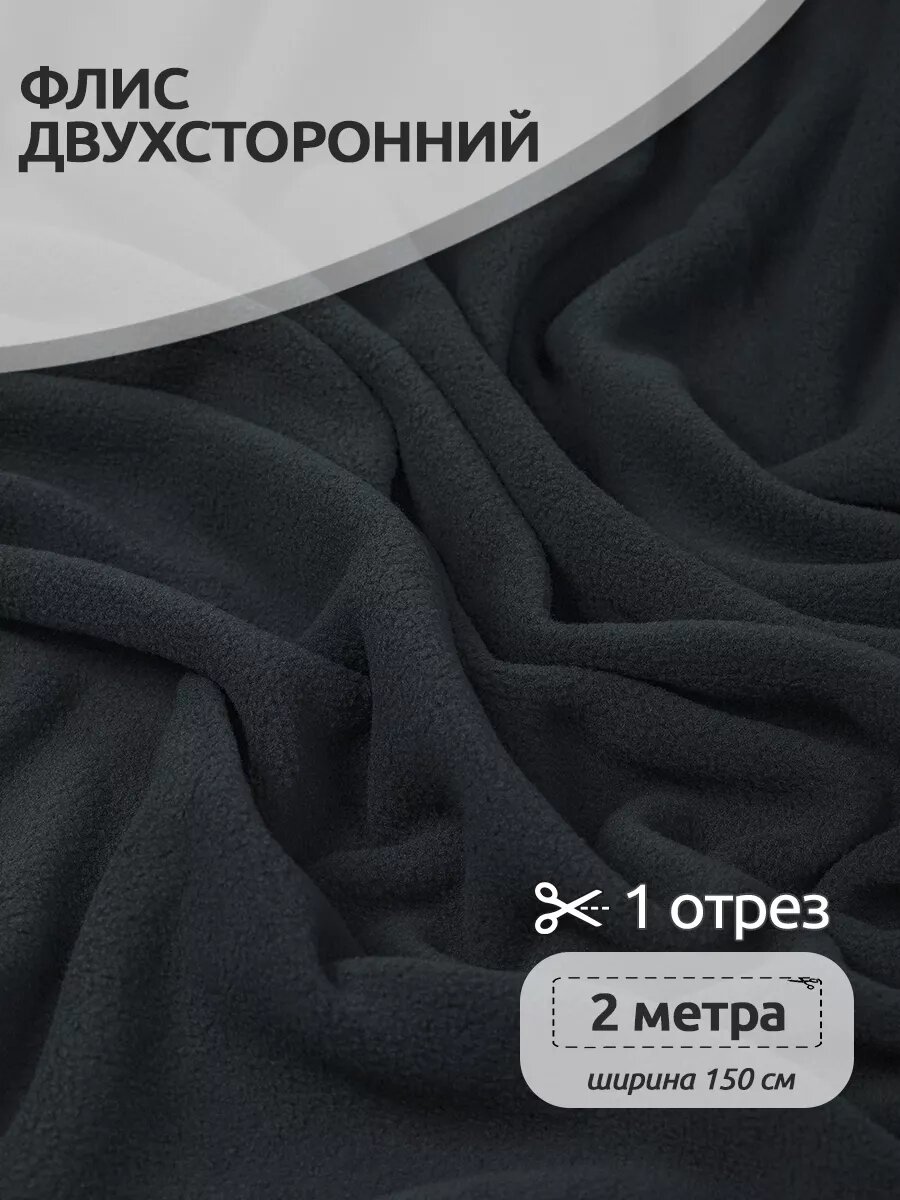 Ткань флис двухсторонний для шитья 2 метра 190г/м