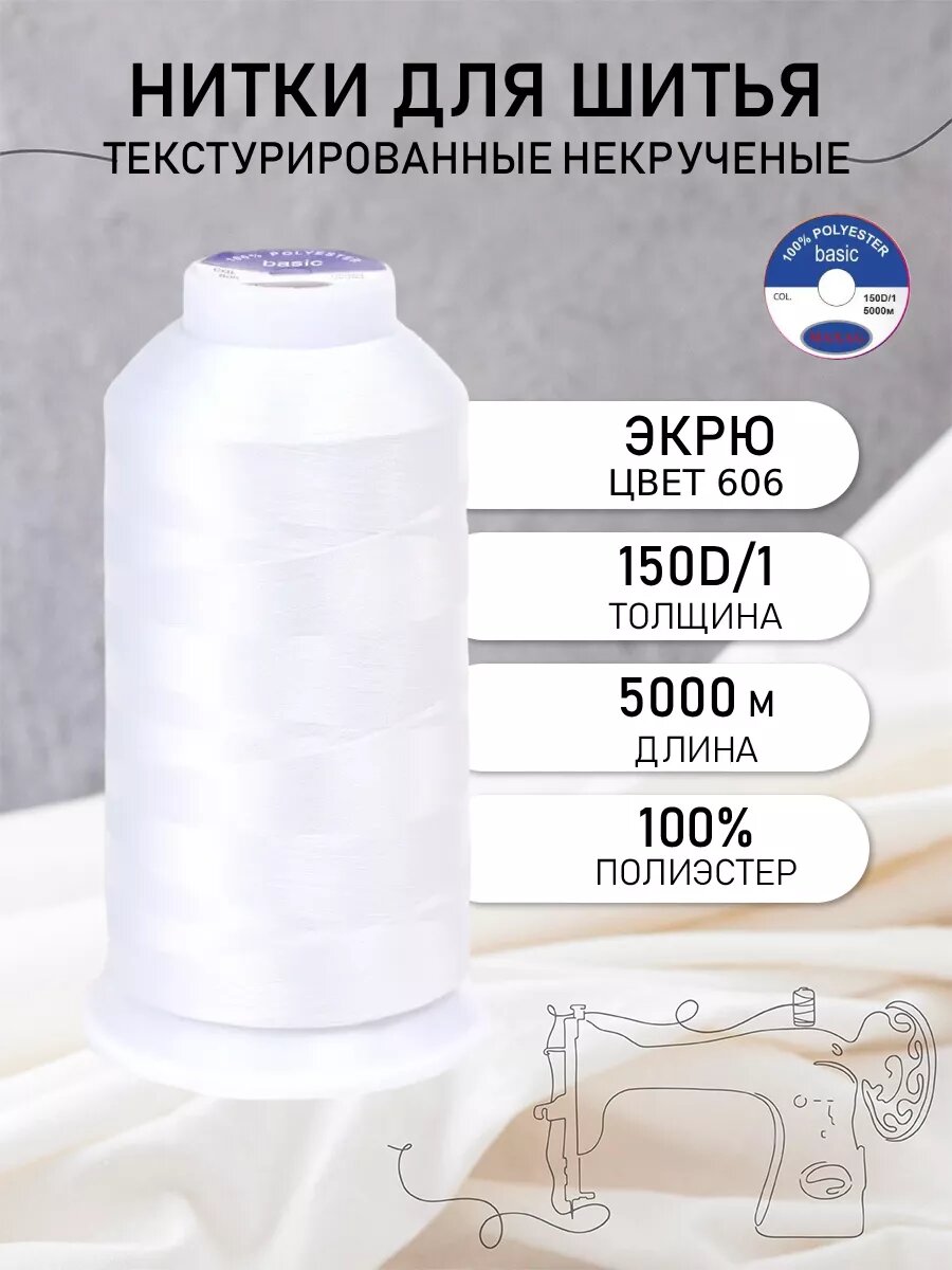 Нитки для шитья и оверлока текстурированные 150D/1 цв.606