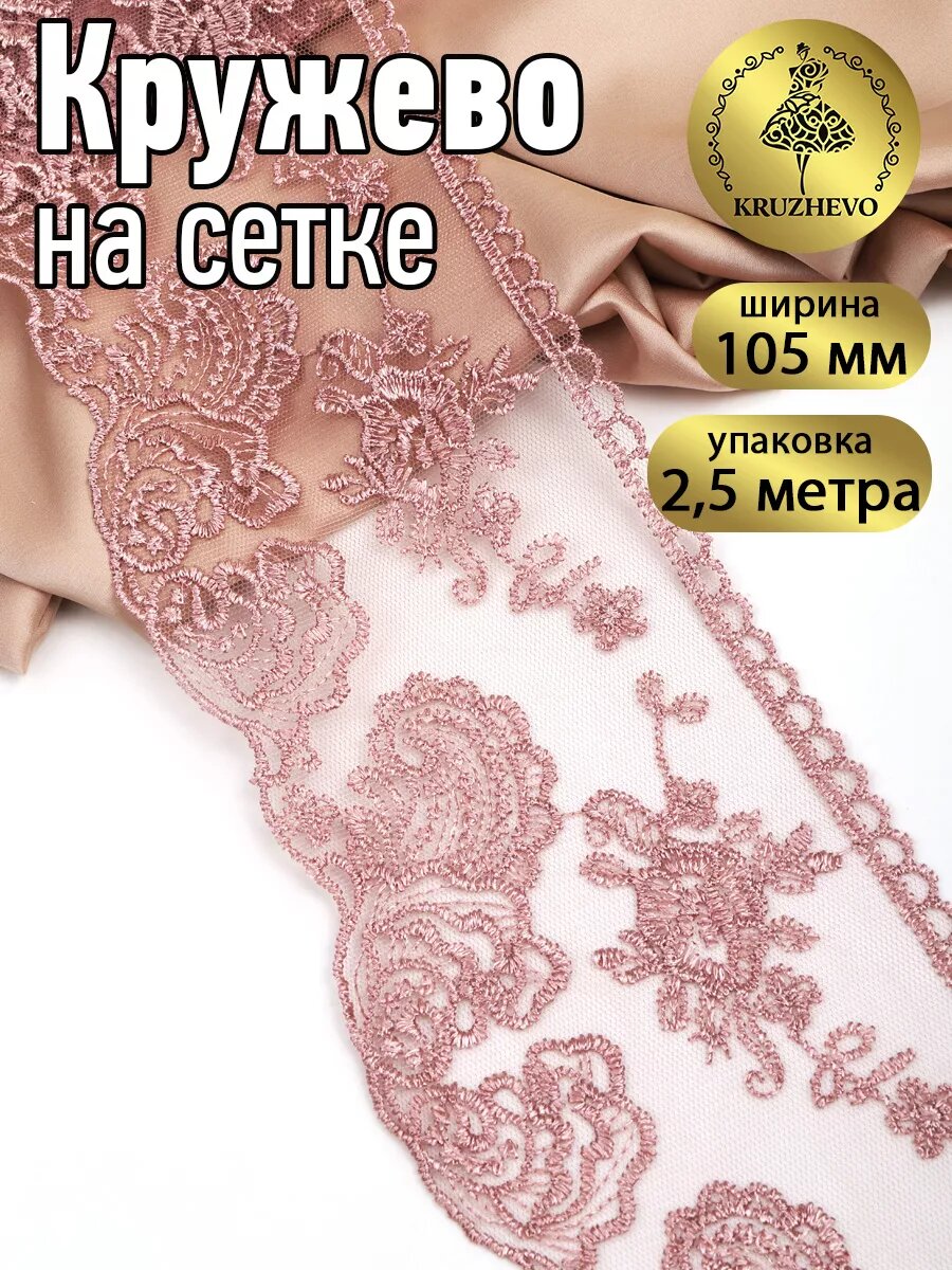 Кружево на сетке для рукоделия и шитья 10,5 см 2,5м