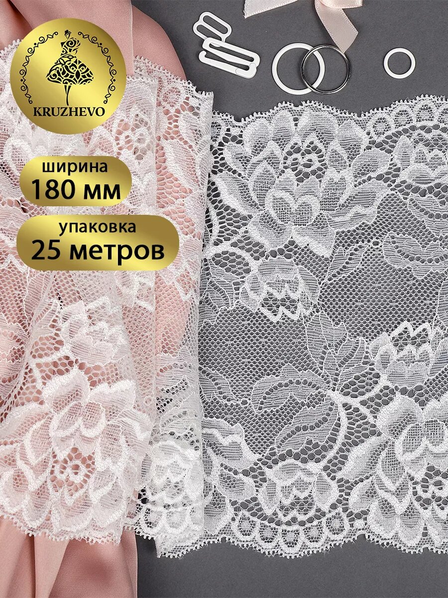 Кружево стрейч эластичное для рукоделия и шитья 180 мм 25 м