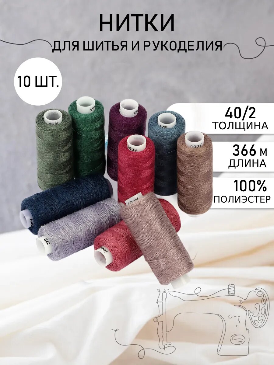 Нитки для шитья 40/2 цв. ассорти Набор 10 шт.