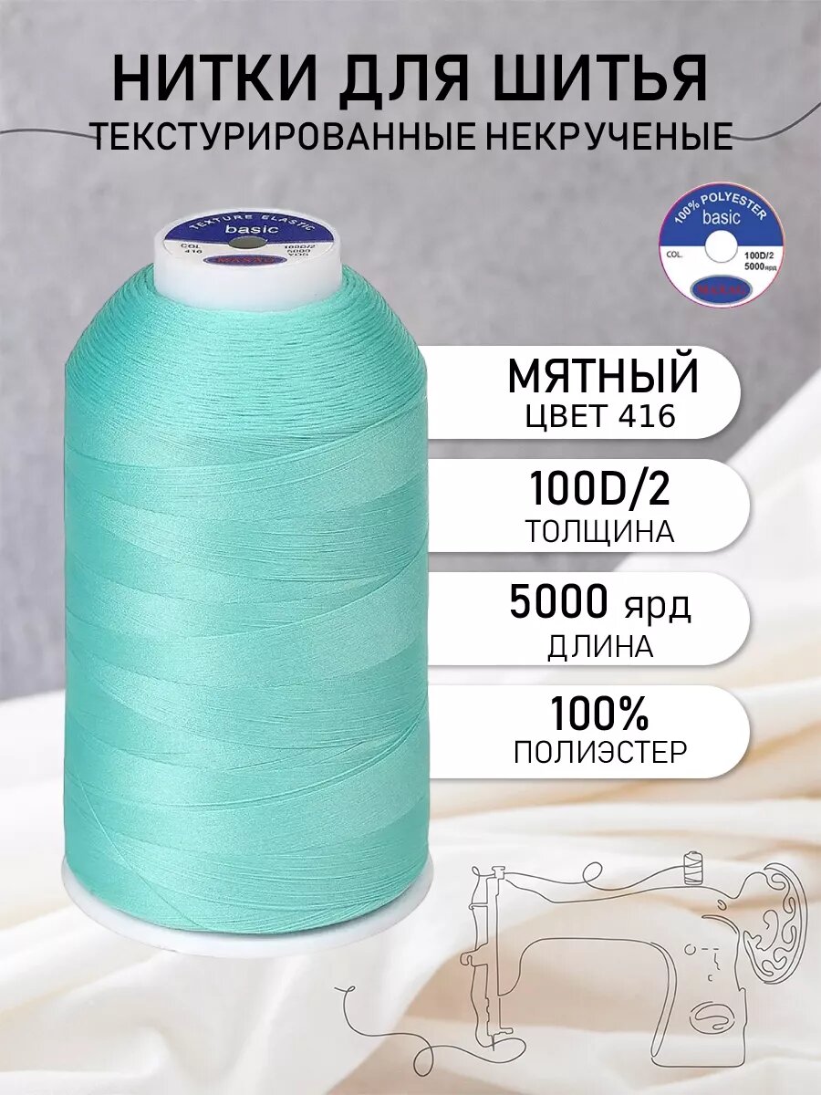 Нитки для шитья и оверлока текстурированные 100D/2 цв.416