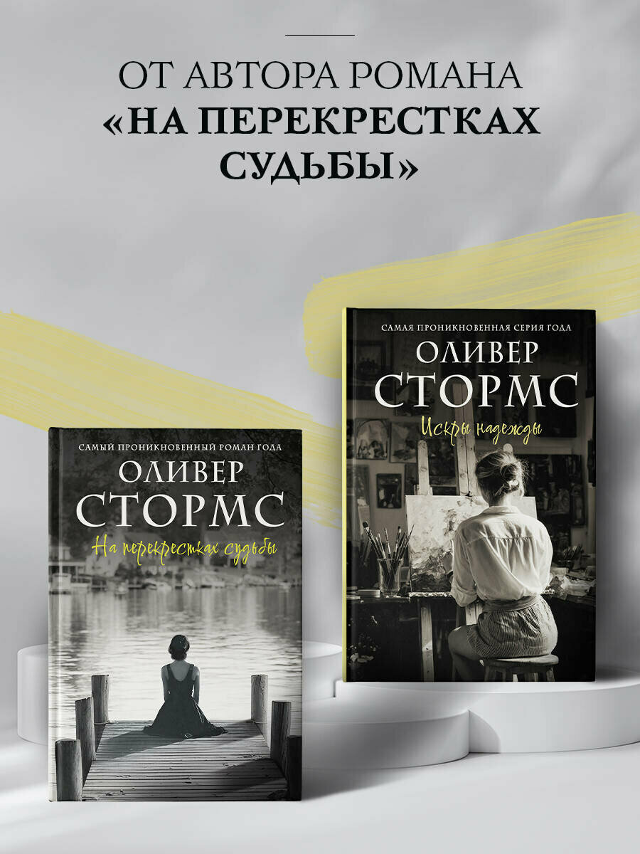 Искры надежды Оливер Стормс книга от издательства АСТ Мужчина с мягким сердцем — фото 1